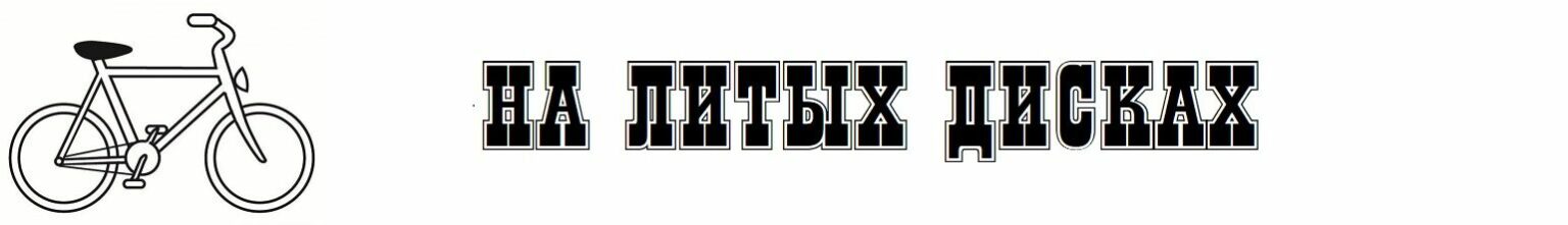 На литых дисках